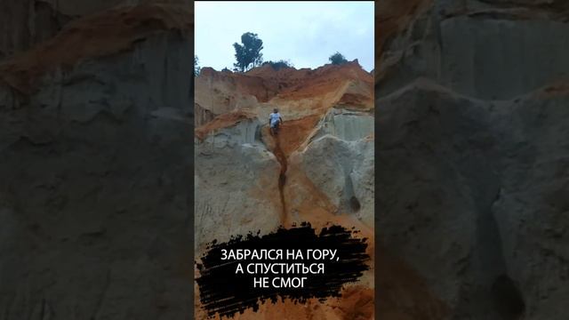 Забрался, а спуститься как?