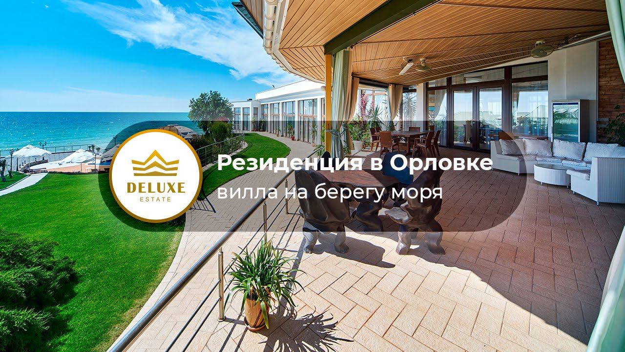 Резиденция в Орловке