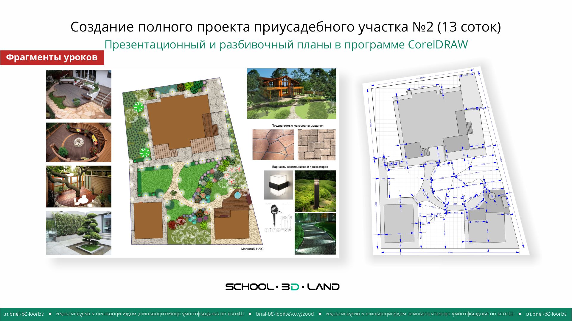 П17. Проект №2. Презентационный и разбивочный планы в CorelDRAW. Часть 3 (фрагменты)