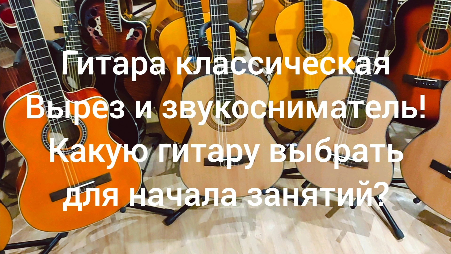 Гитара классическая EQ. Вырез и звукосниматель! Где купить гитару?| Мьюзик-Стор| #гитара #купить