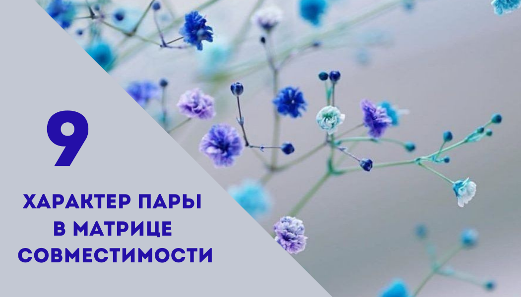 Совместимость.9 энергия в характере пары.Матрица судьбы.