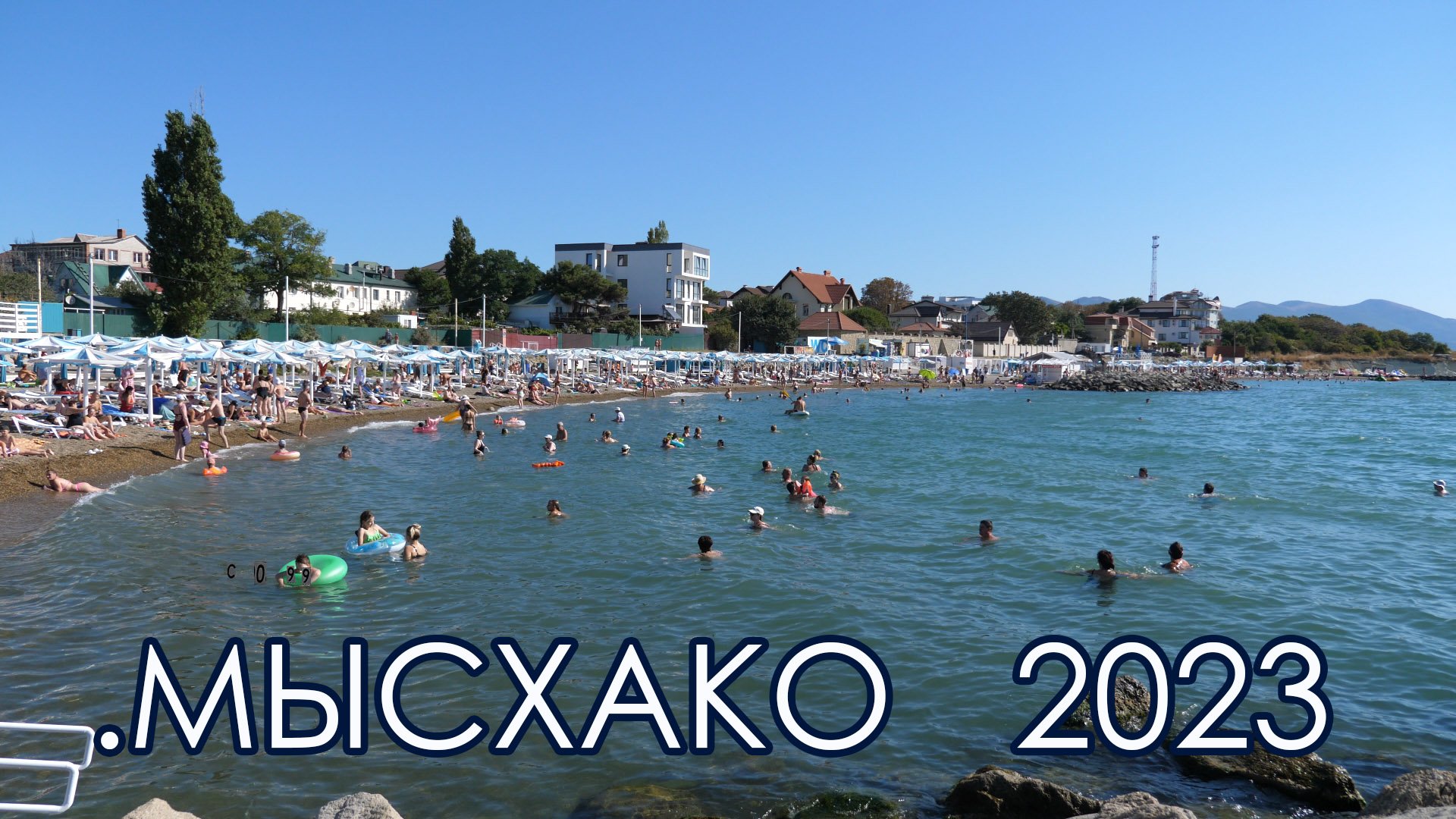 МЫСХАКО  2023 август. Что к чему?