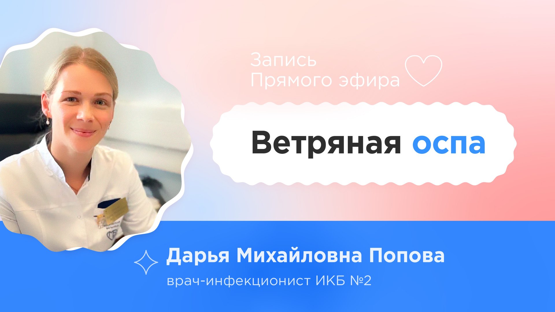 Ветряная оспа у беременных как не заразиться и лечить сегодня - Прямой эфир с Дарьей Поповой