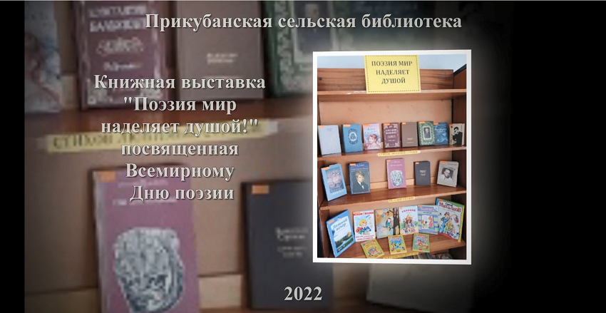 Стихи ко Дню поэзии в исполнении Сербиной Ксении и Зарщиковой Есении. Прикубанская СБ