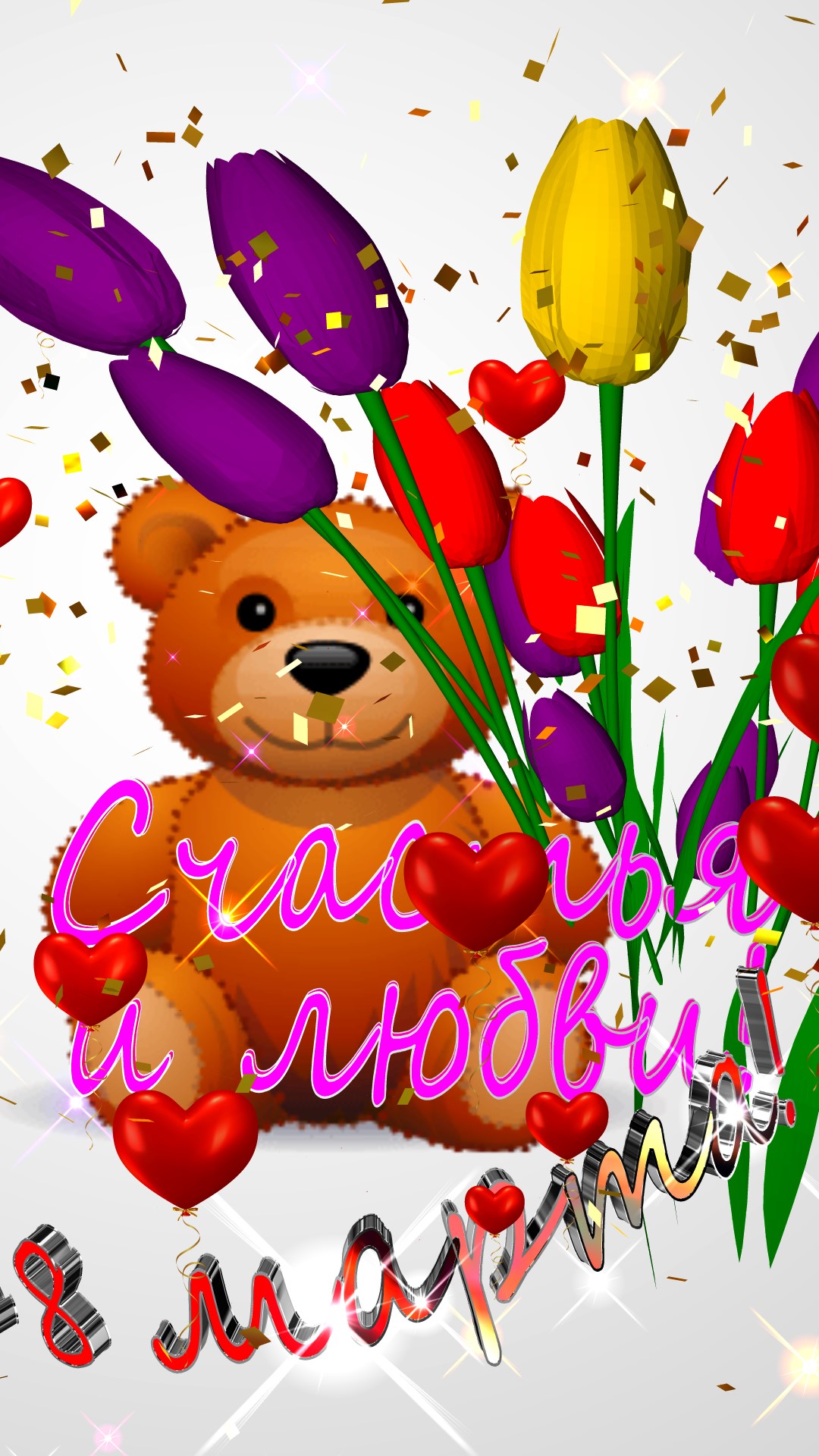 Поздравление с наступающим праздником 8 марта