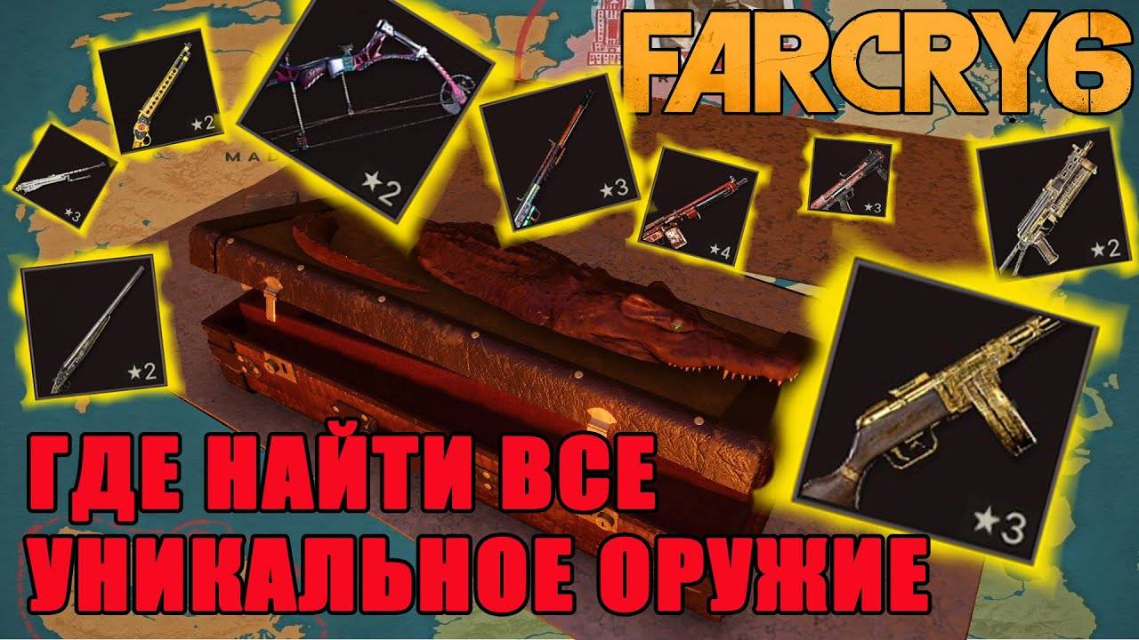 far cry 6 все уникальное оружие_far cry 6 гайд по оружию_far cry 6 найти оружие_far cry 6 оружие!!!