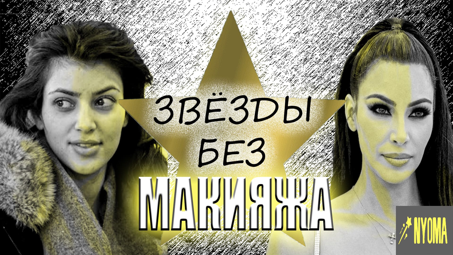 Звезды без макияжа.