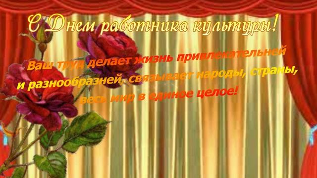 С денём работника культуры