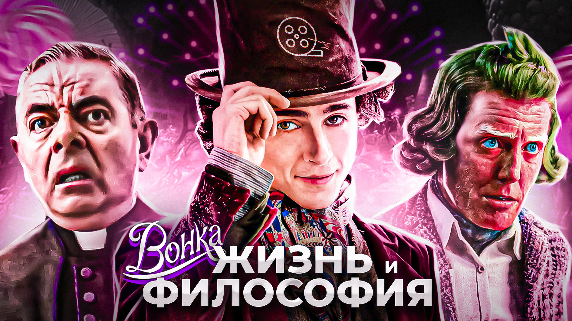 Гениальный Вонка: Шаламе ТОП/ Философия Вонки раскрыта