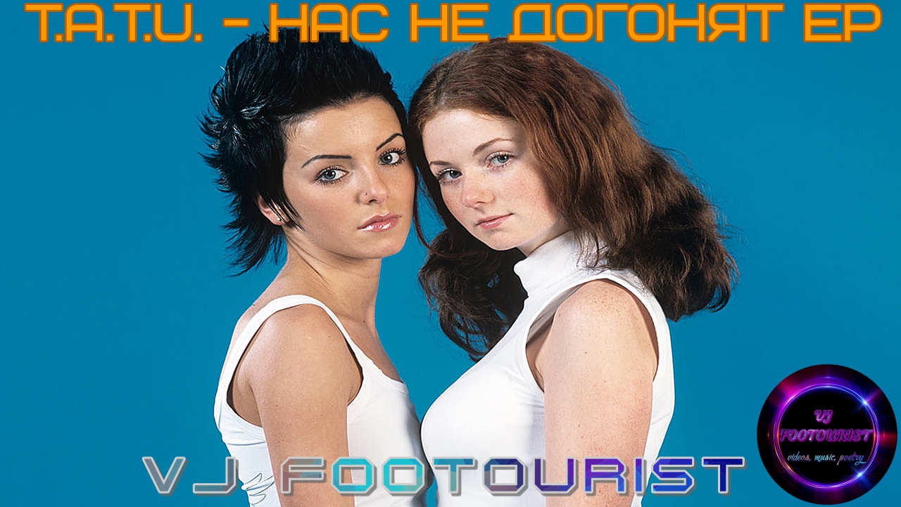 VJ FOOTOURIST.  t.a.T.u. - Нас не догонят EP