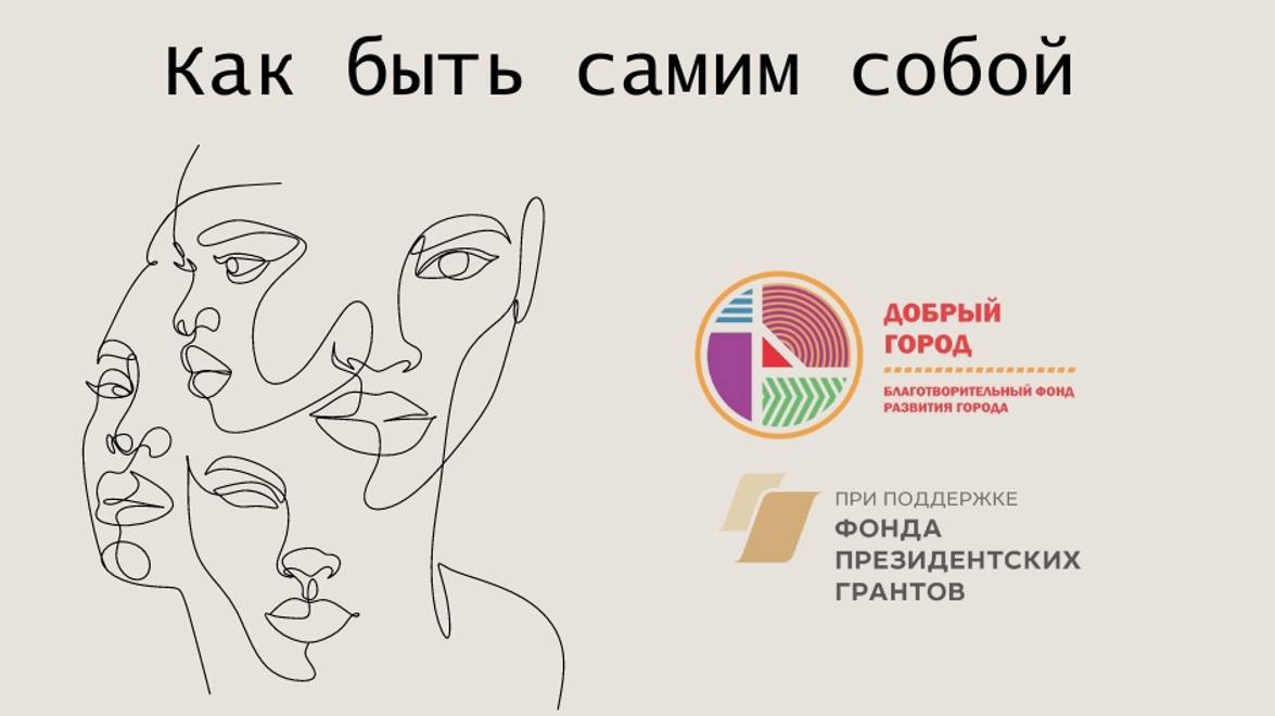 Как быть самим собой? Представление о своей личности, о соц. ролях и об отношениях с окружающими
