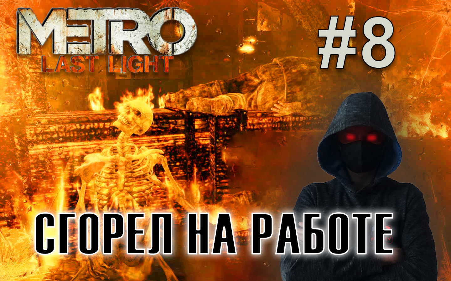 Metro Last Light #8 ► СГОРЕЛ НА РАБОТЕ