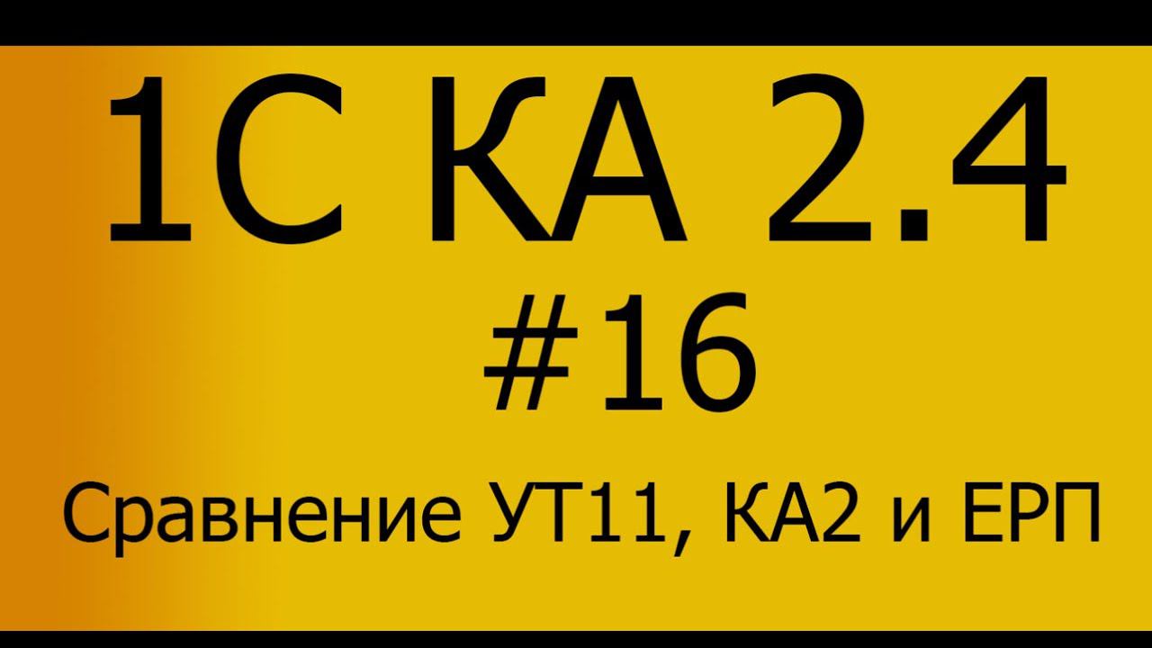КА 2.4. #16 Сравнение УТ11, КА2 и ЕРП