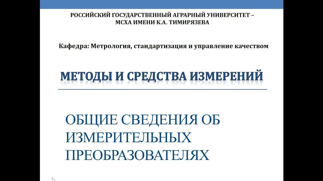 4. Измерительные преобразователи