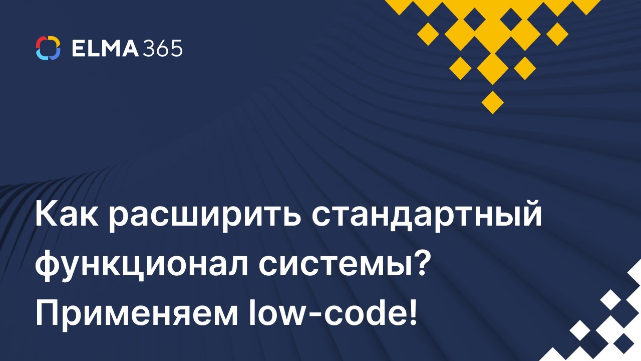 Как расширить стандартный функционал системы. Применяем low-code