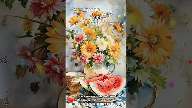 Доброго летнего утра 😊💖Успешного дня 💞💞💞