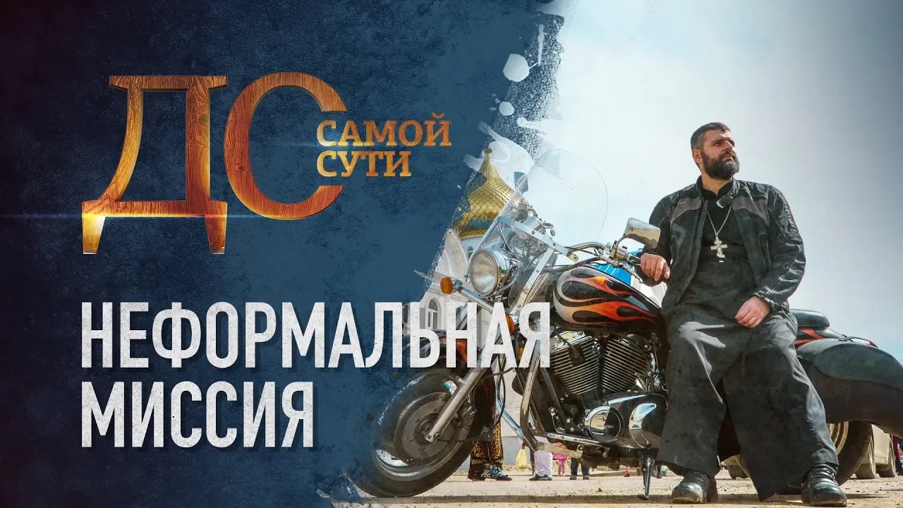 ДО САМОЙ СУТИ. НЕФОРМАЛЬНАЯ МИССИЯ