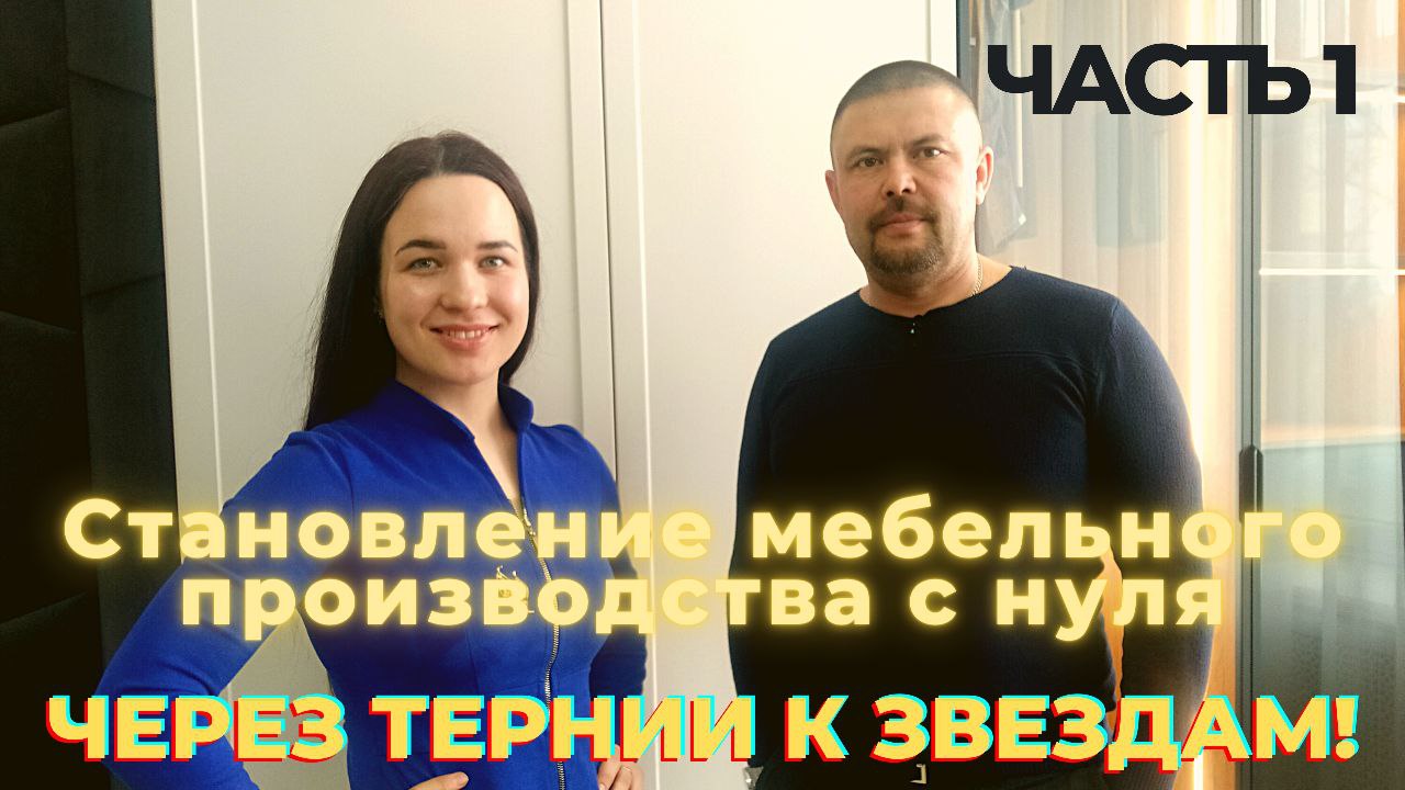 Мебельное производство! Предпринимательство!