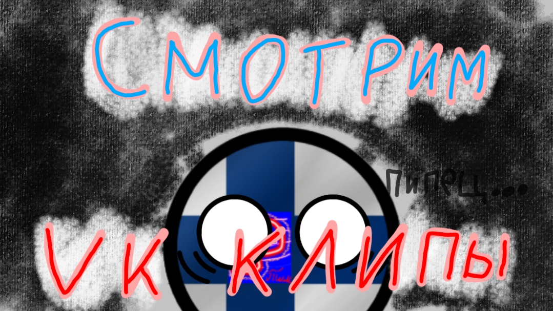 Реакция|Смотрим VK клипы