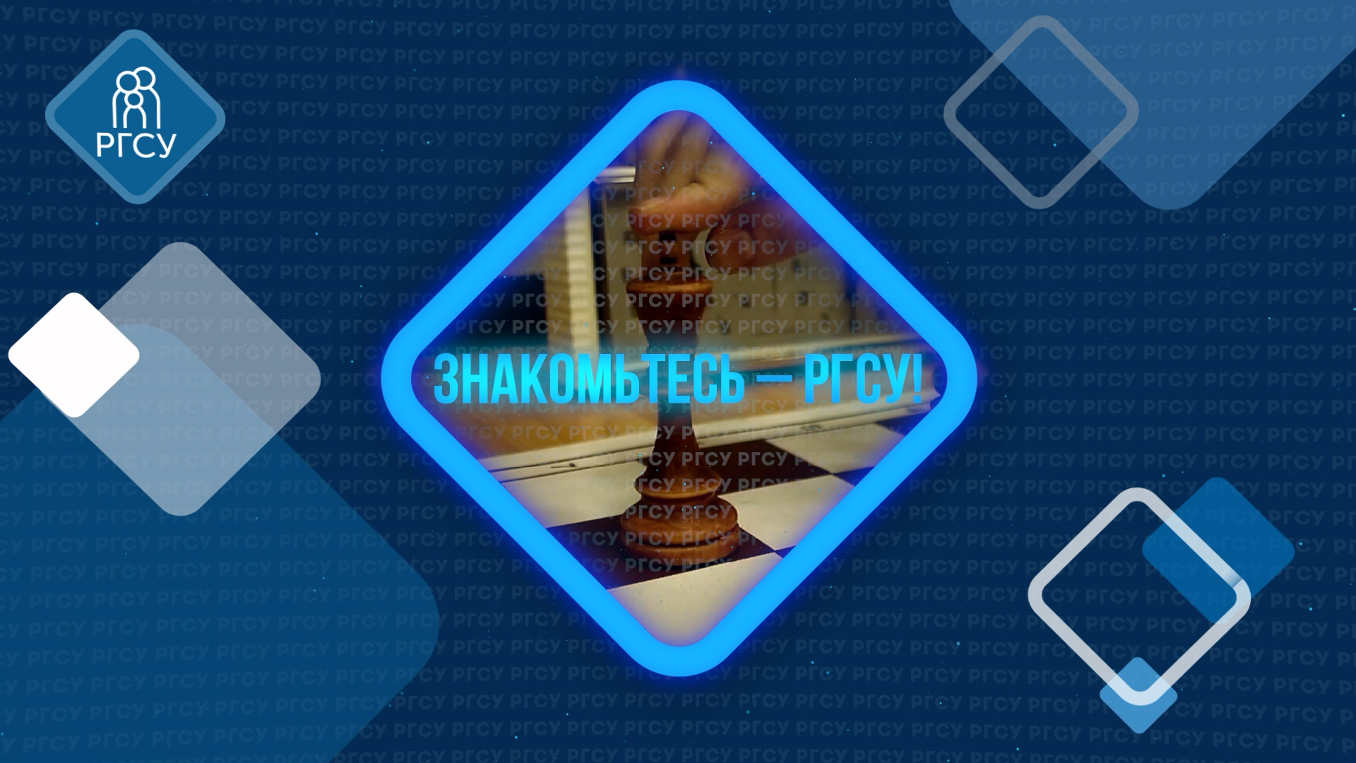 Знакомьтесь — РГСУ: Шахматный клуб