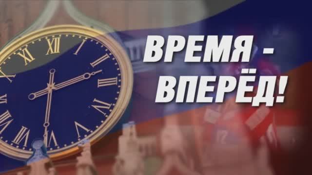 Время - вперед! Выпуск 21