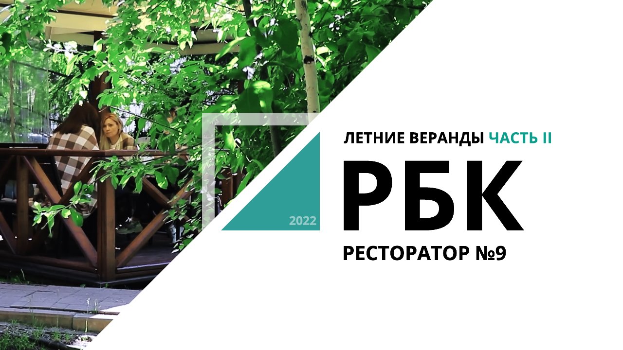 Летние веранды. Часть II / Ресторатор №9_от 29.06.2022 РБК Новосибирск
