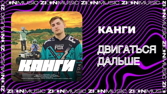 Канги - Двигаться дальше