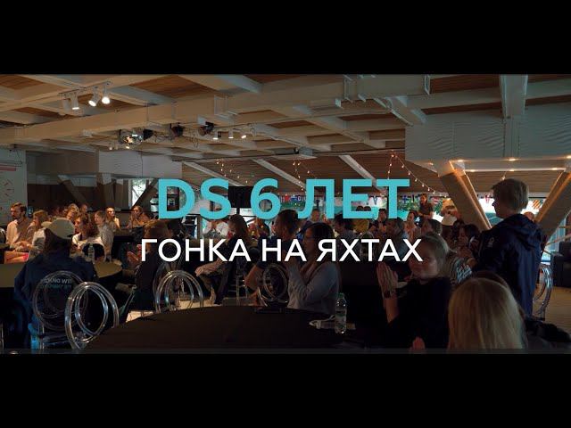 DS 6 лет. Будь Первым!