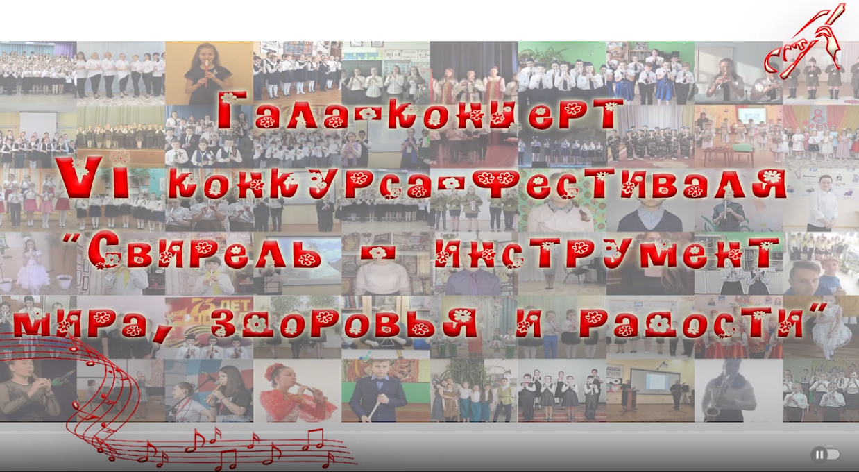 6. Гала-концерт VI "Конкурса-фестиваля "Свирель - инструмент мира, здоровья и радости"  27 мая 2020