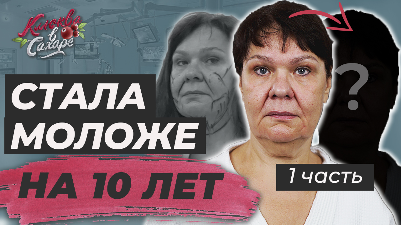 Клюква в Сахаре - Реалити шоу о преображении. Ольга Никонова. 1 часть.