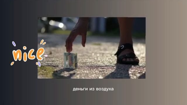 нахожу деньги на улице/материализация из воздуха/open money waterfall/sub#саблиминал