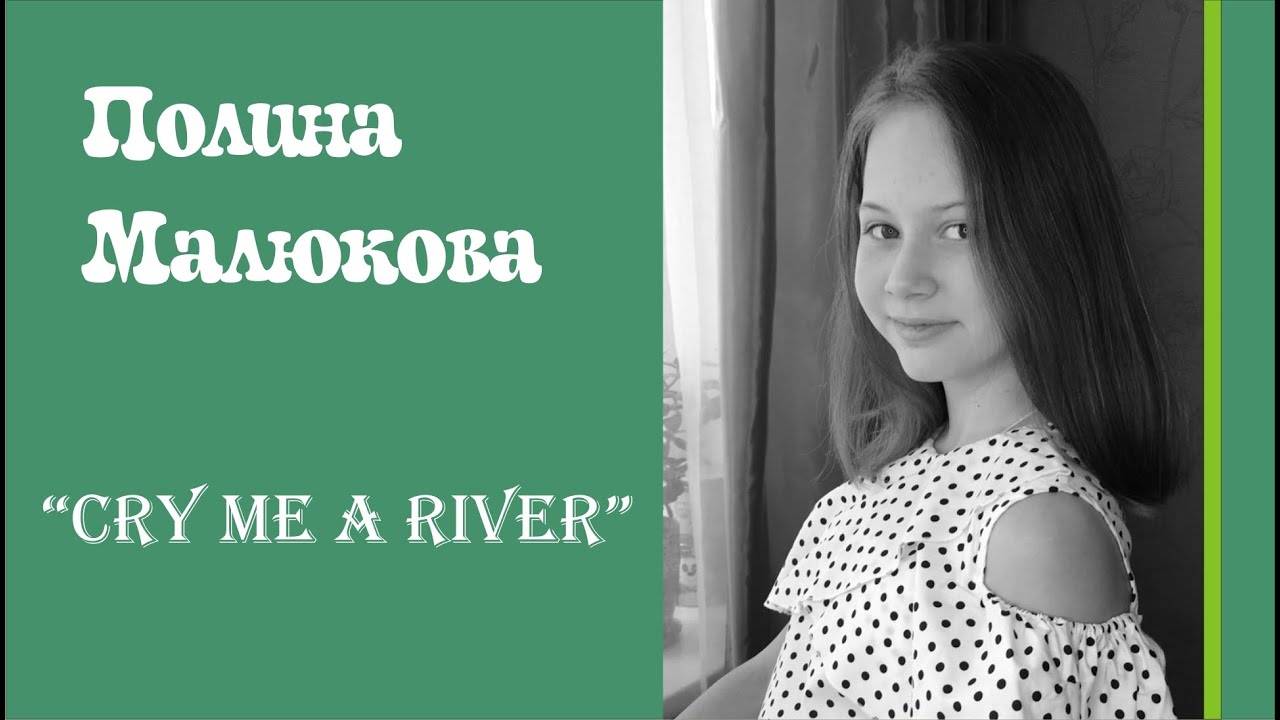 Полина Малюкова I Cry me a river