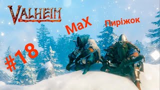 Решил поиграть с ящеркой (Valheim) #18