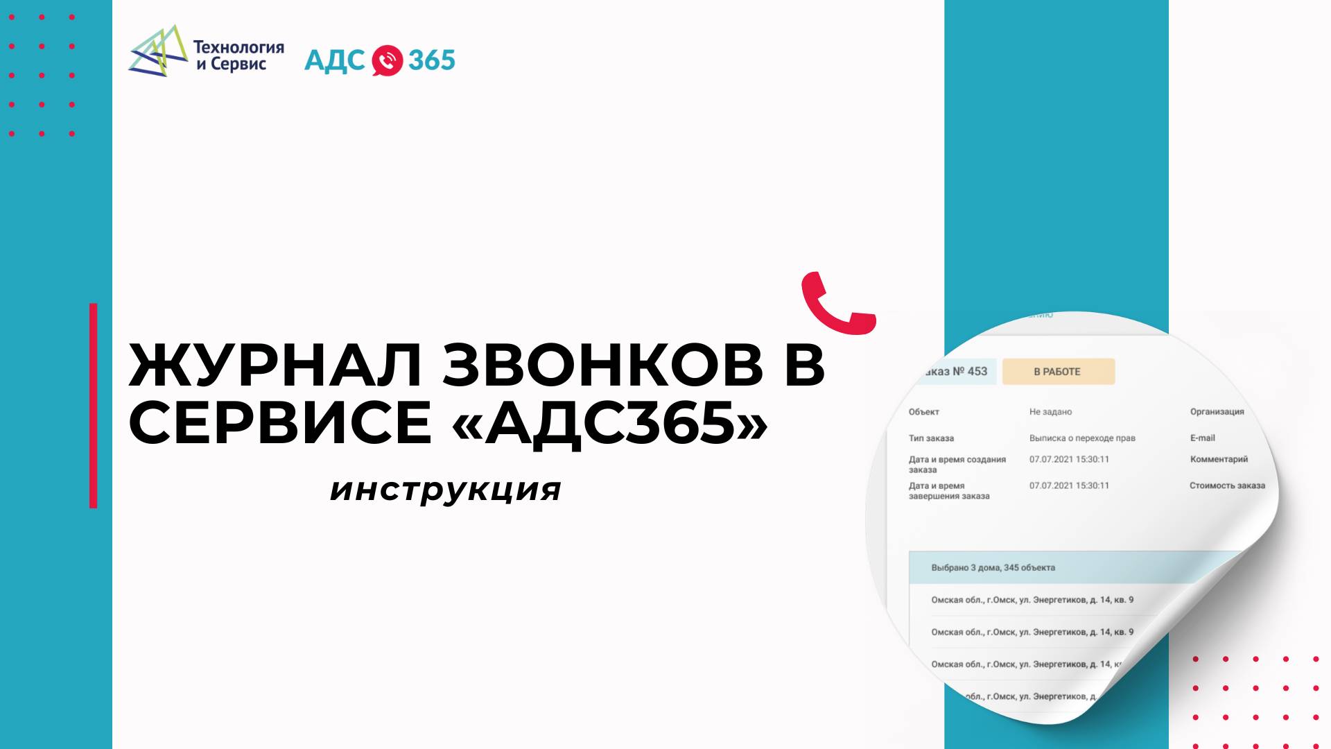 Журнал звонков в сервисе «АДС 365»