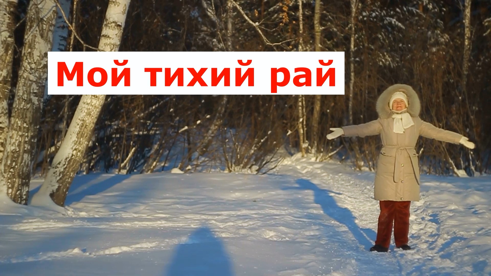 Стихотворение ТИХИЙ РАЙ, Читает автор СВЕТЛАНА АВДЕЕВА