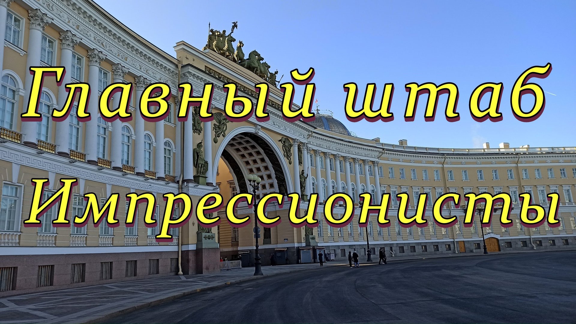 Главный штаб Эрмитажа. Импрессионисты. Санкт-Петербург. / Hermitage. Impressionists. St.Petersburg.
