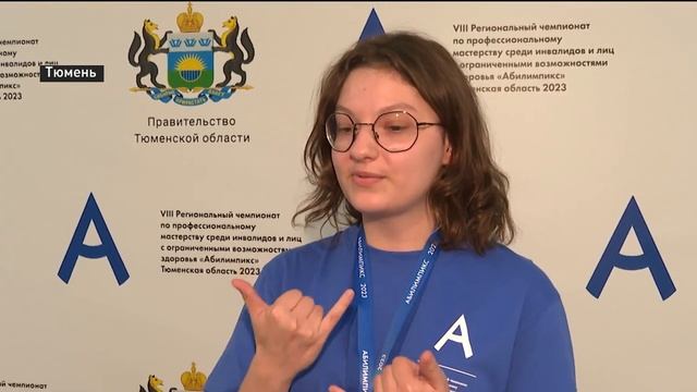 Итоги чемпионата "Абилимпикс" подвели в Тюмени
