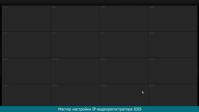 Мастер настройки IP-видеорегистратора_IDIS