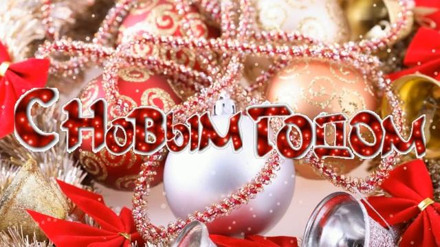 07 С НОВЫМ ГОДОМ