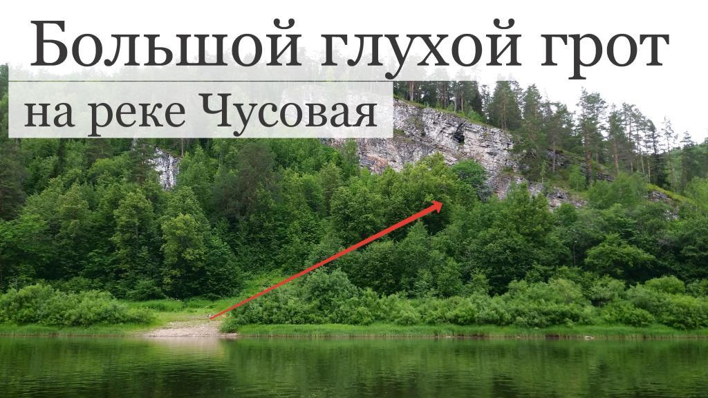 Большой глухой грот на реке Чусовая