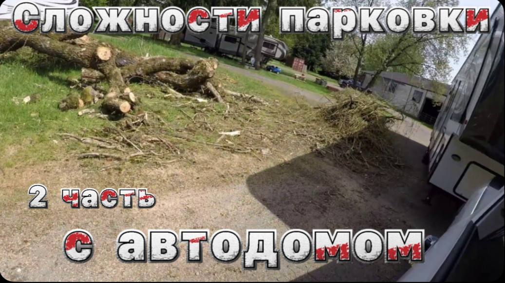 2 Часть / Эпопея с автодомом / Продолжение / Цены на дизель / Дальнобой на Америке / Все сначала !