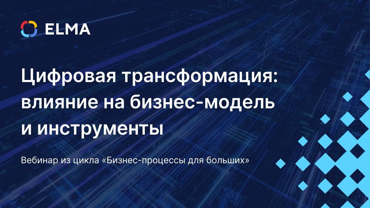 Цифровая трансформация влияние на бизнес-модель и инструменты | Вебинар