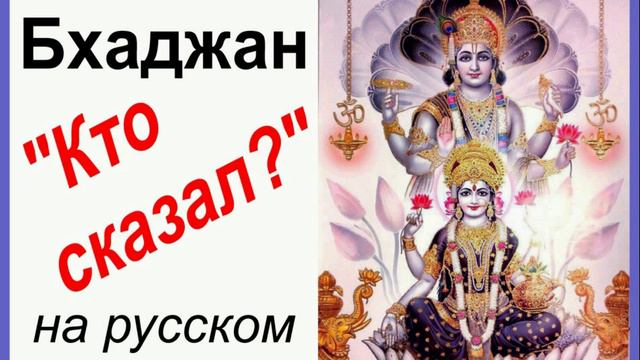 Вишнуитский бхаджан