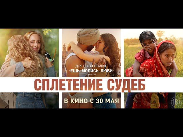 Сплетение судеб - Русский трейлер (2024)