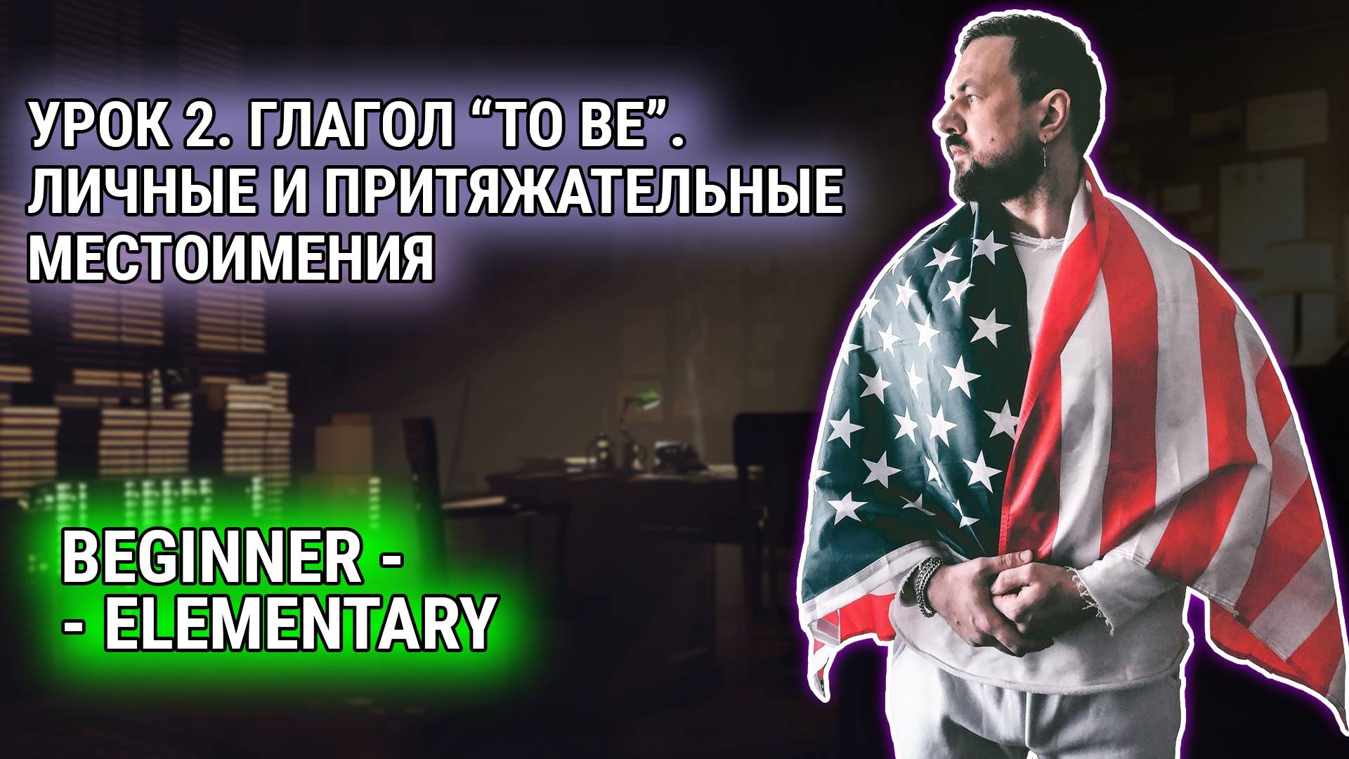 Урок 02. Глагол To be. Личные и притяжательные местоимения. Тренировка разговорной речи