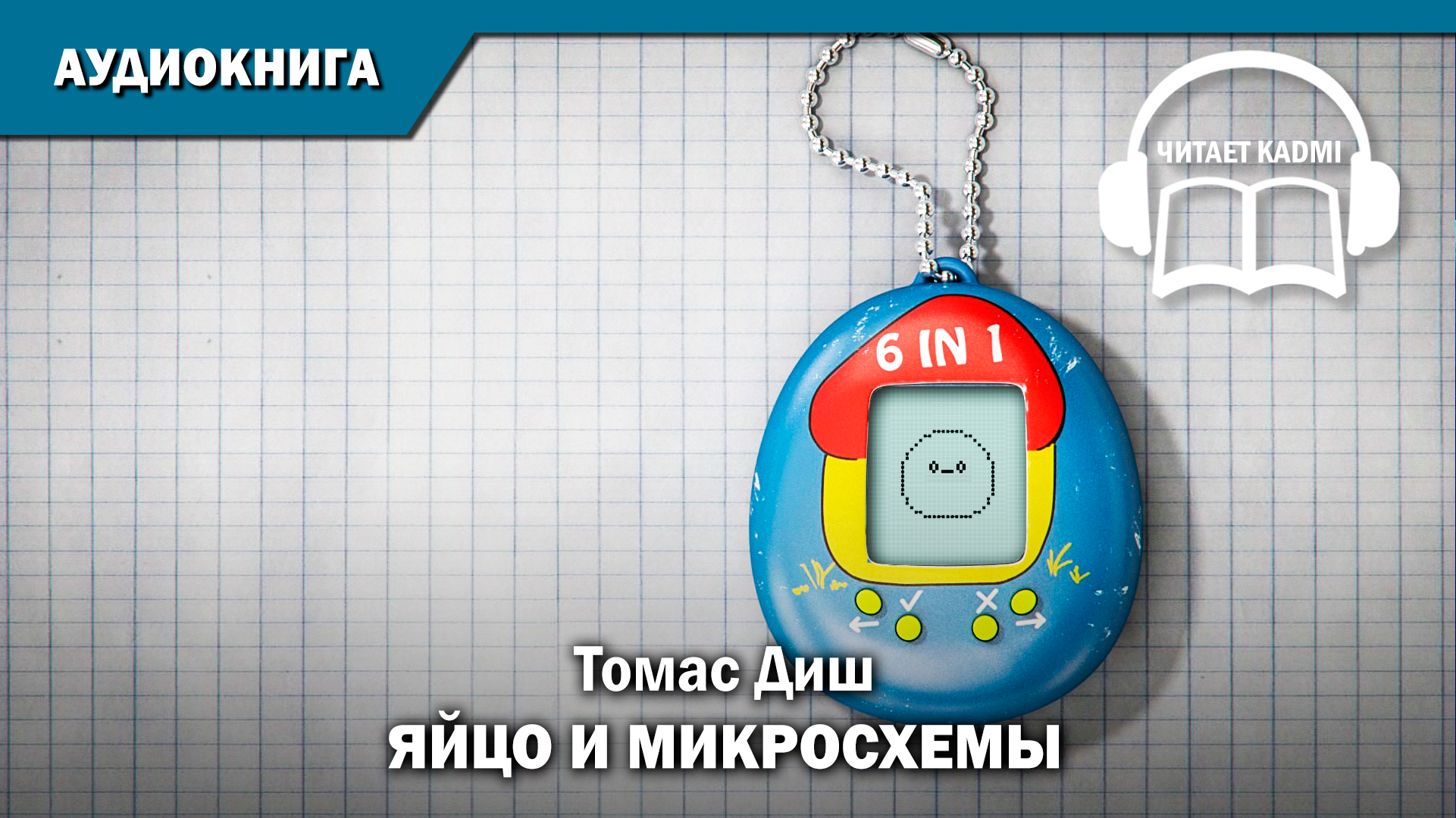 ЯЙЦО И МИКРОСХЕМЫ -  Томас Диш // аудиокнига фантастика рассказ