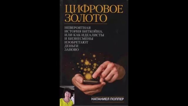 Цифровое золото Часть 2 введение аудиокнига