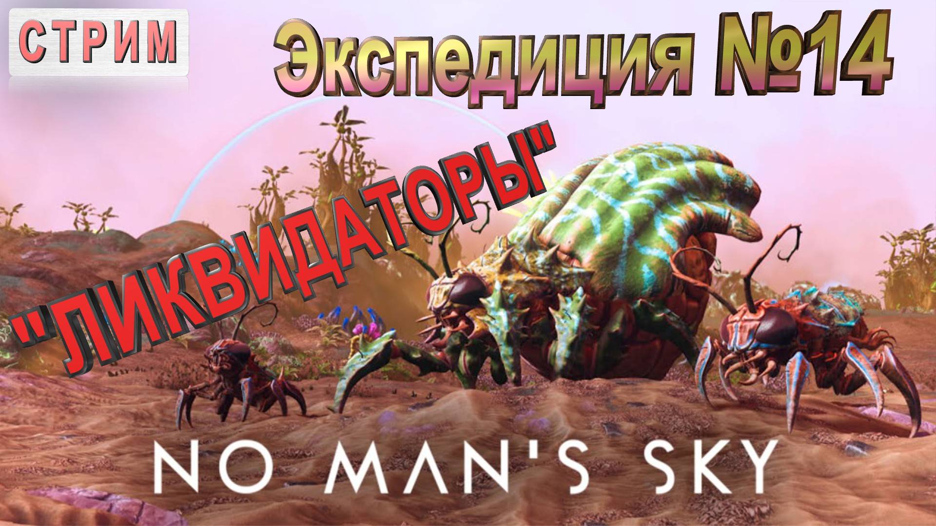 No Man's Sky - 14-я ЭКСПЕДИЦИЯ - ЛИКВИДАТОРЫ