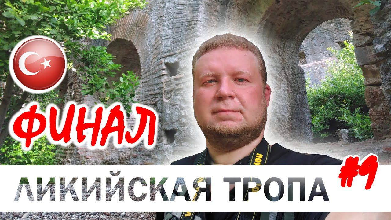 Ликийская тропа #9. Финал. Древний Олимпос, Чиралы и немного Анталии. Покидаю Турцию