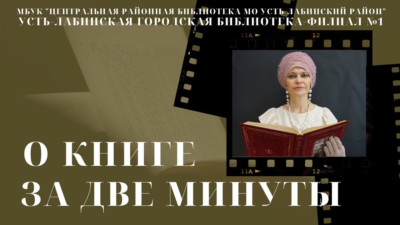 О книге за две минуты. Вып. 21 || А.Н. Островский «Гроза»